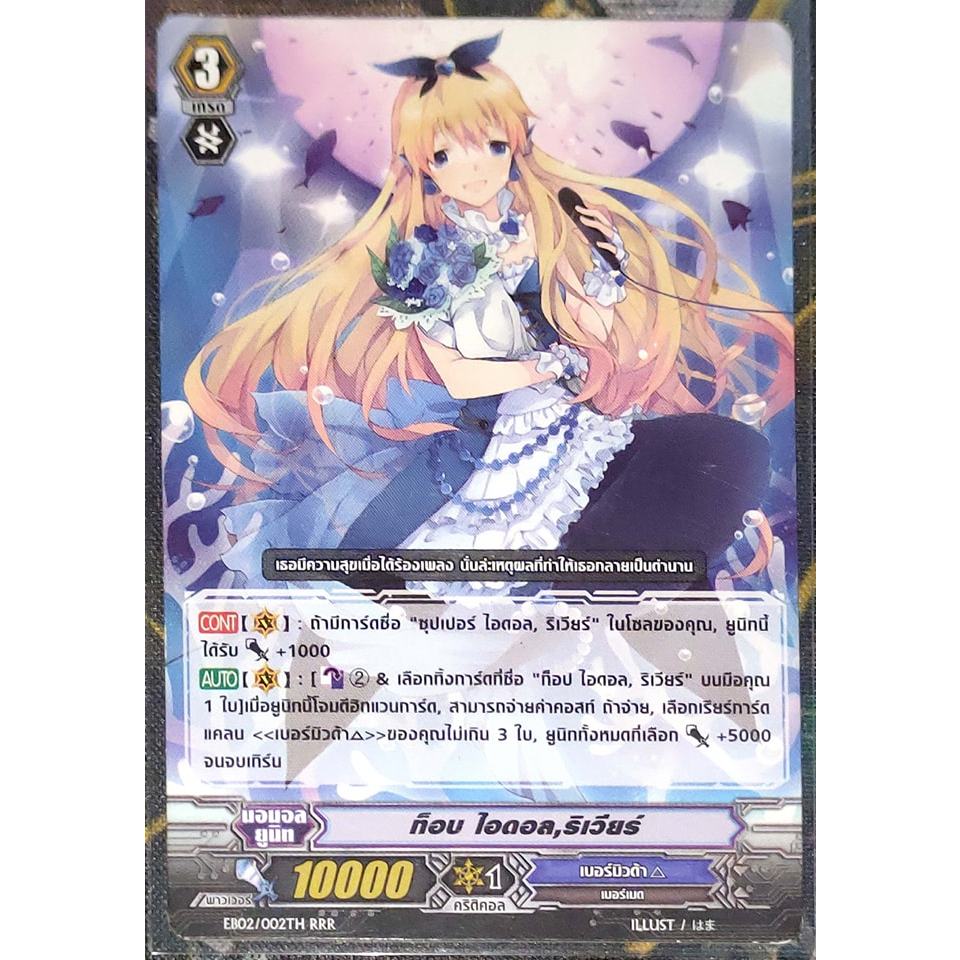 การ์ด แวนการ์ด ท็อบ ไอดอล, ริเวียร์ (การ์ดไม่ฟรอย) EB02/002TH RRR | Shopee Thailand