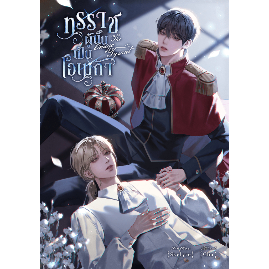 หนังสือ The Omega Tyrant ทรราชผู้นั้นเป็นโอเมก้า | ARN BOOK | Shopee ...
