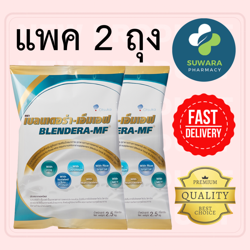 แพค 2 ถุง Blendera-mf เบลนเดอร่า-เอ็มเอฟ 2.5 kg. นม อาหารทางการแพทย์ ...