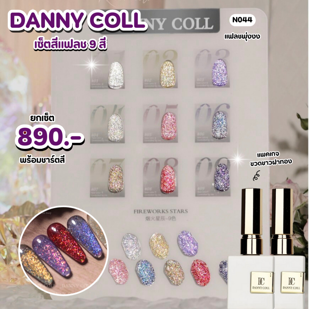 Danny Coll เซ็ตสีแฟลชออโรร่า 9 สี แถมฟรีชาร์ตสี | Shopee Thailand