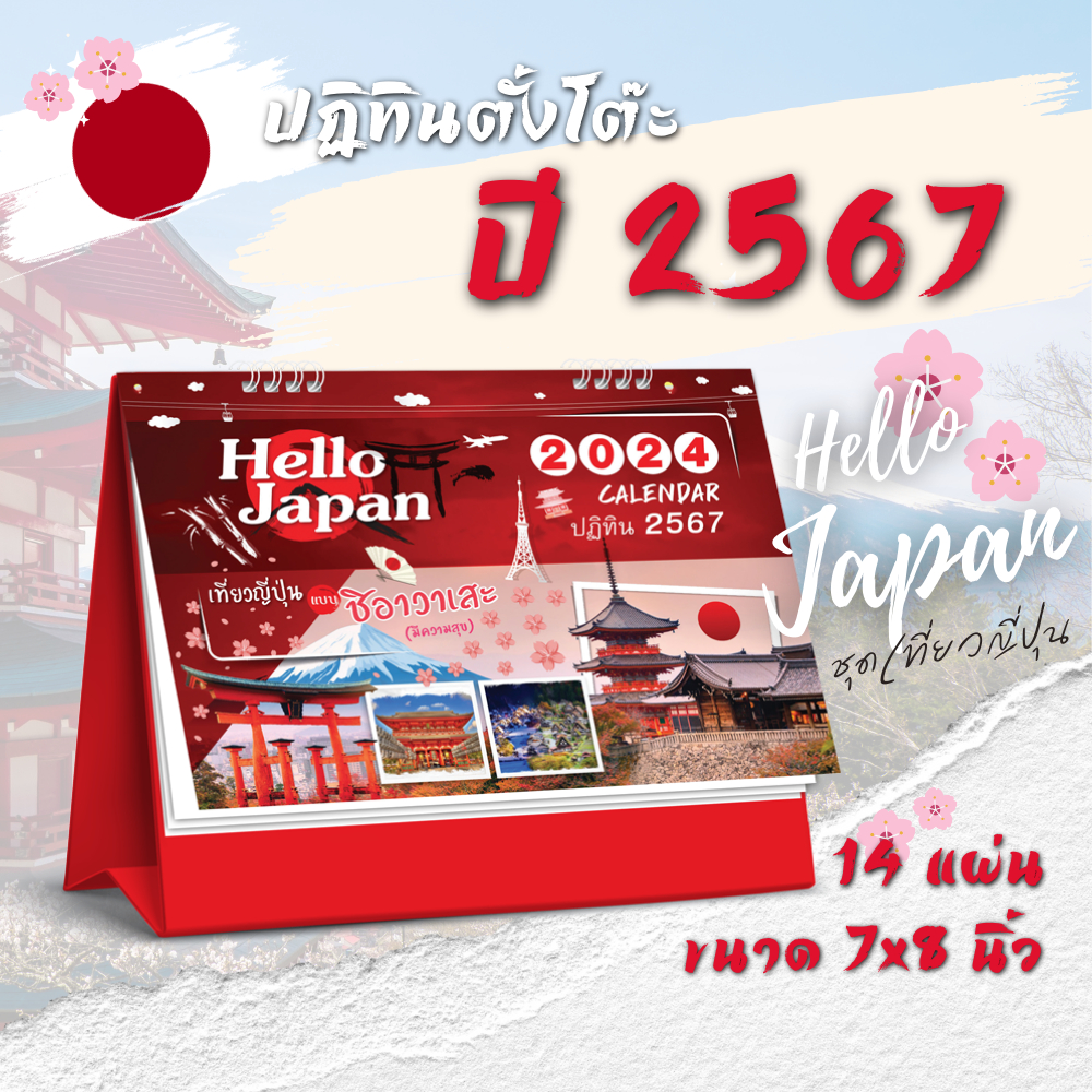 Abiz ปฏิทินตั้งโต๊ะ เที่ยวญี่ปุ่น ปฏิทินไทย ปี2567 ปฏิทิน ปฎิทินตั้ง ...
