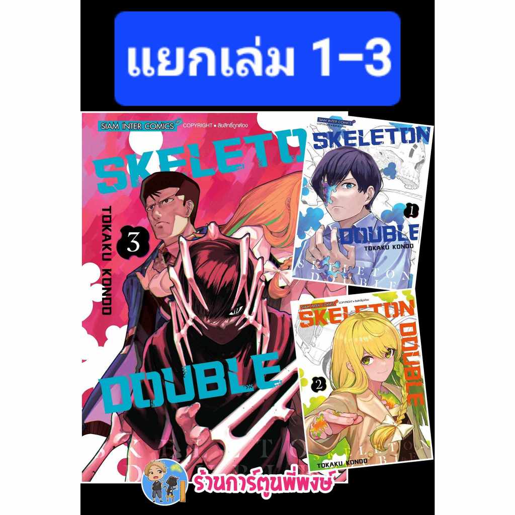 SKELETON DOUBLE แยกเล่ม 1-4 smm (30/10/66) หนังสือ มังงะ สเคลลิเทิน ดับเบิล พี่พงษ์ พี่พง ...