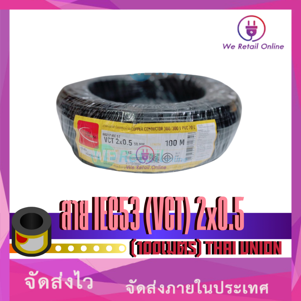 สายไฟIEC53 (VCT) 2x0.5 (100เมตร) Thai Union | Shopee Thailand