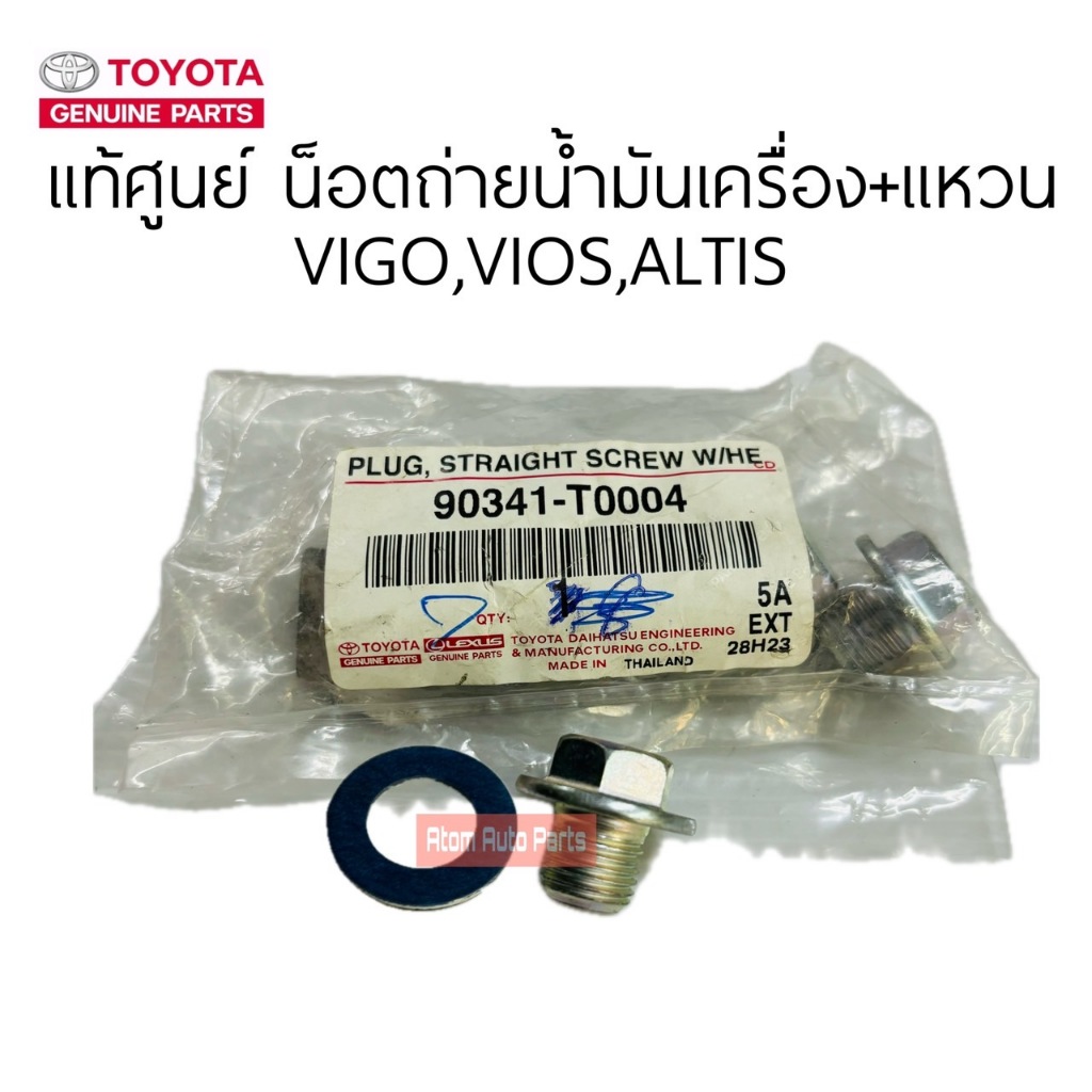 แท้ศูนย์ น็อตถ่ายน้ำมันเครื่อง VIGO , REVO ,FORTUNER , ALTIS ,VIOS ...