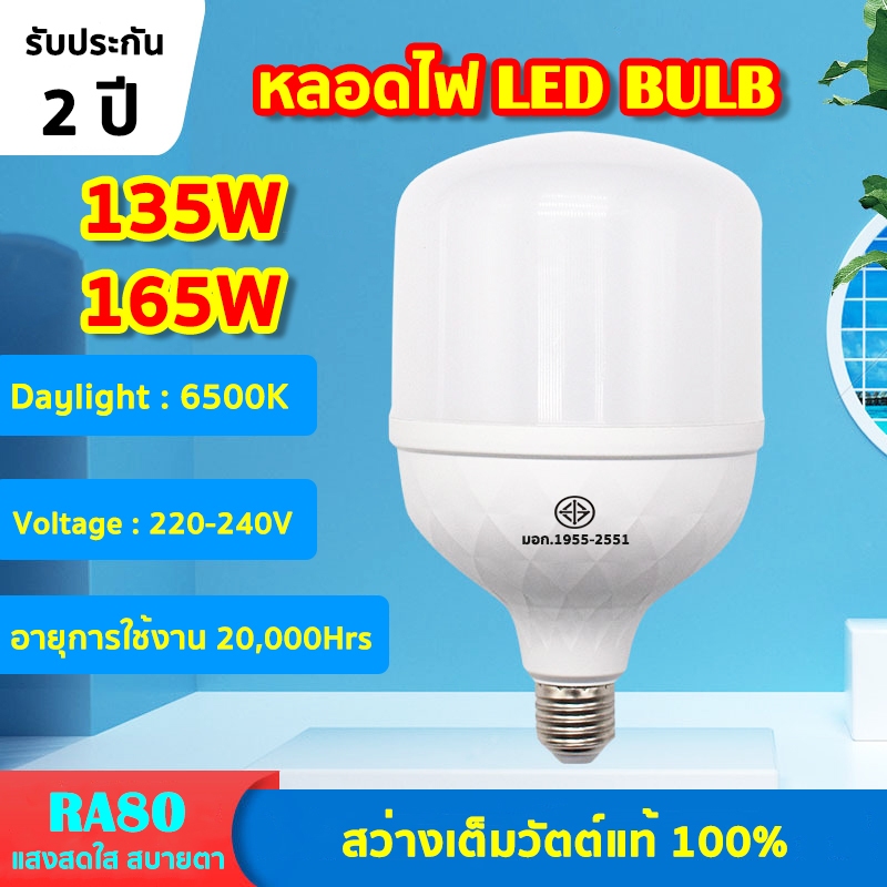หลอดไฟ LED HighBulb แสงขาว light 220V ขั้ว E27 135W 165W หลอดไฟLED สว่างนวลตา หลอดไฟและอุปกรณ์ ...