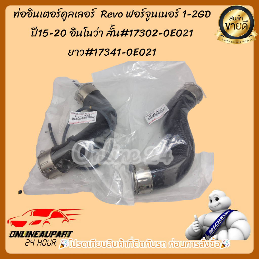 ท่ออินเตอร์คูลเลอร์ Revo ฟอร์จูนเนอร์ 1-2GD ปี15-20 อินโนว่า สั้น#17302 ...