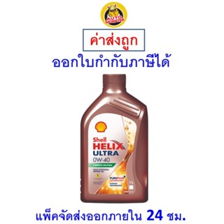 ส่งไว | ใหม่ | ของแท้ น้ำมันเครื่อง Shell Ultra 0W-40 0W40 เบนซิน ...