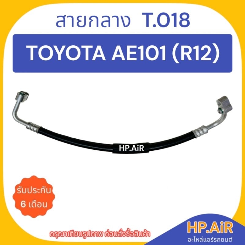ท่อแอร์ สายกลาง โตโยต้า Toyota AE101 (R12) (T.018) สายแอร์ สายแป๊บ ท่อ ...