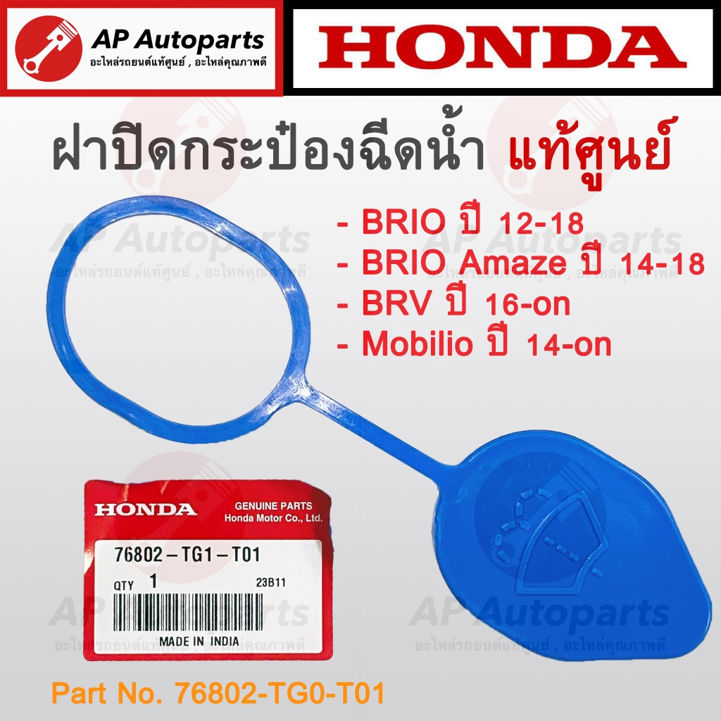 แท้ศูนย์! HONDA ฝาปิดกระป๋องฉีดน้ำ BRIO, BRIO AMAZE, MOBILIO, BRV ...