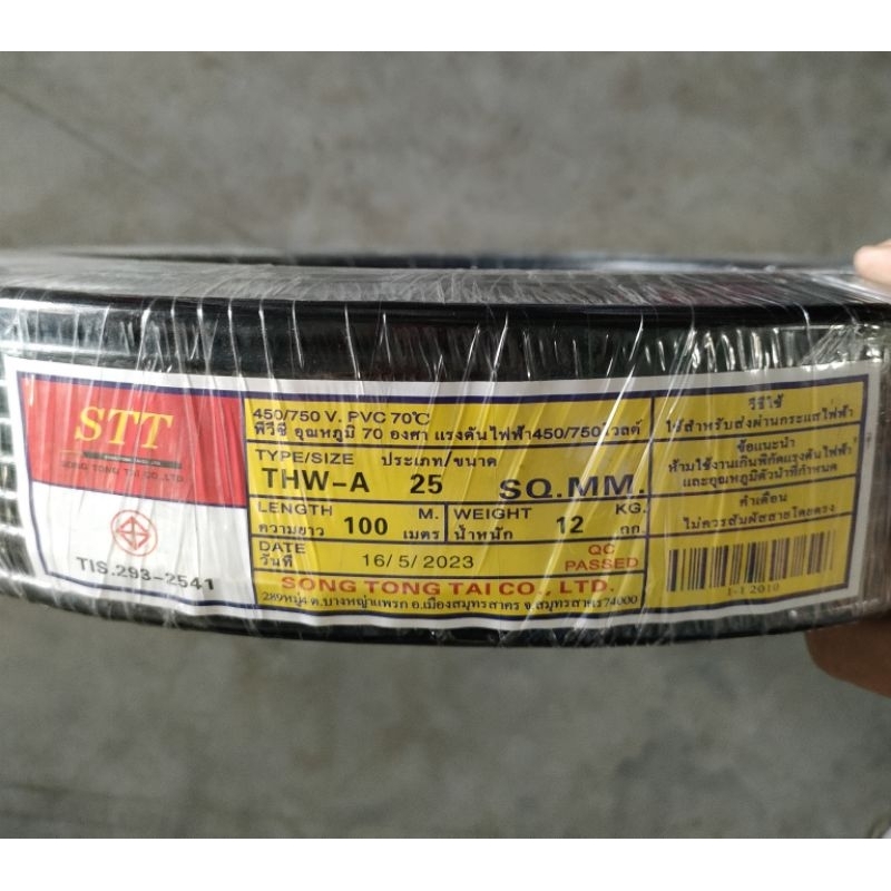 สายไฟ Thw-a 25 สายอลูมิเนียม สายเมน STT ความยาว 50เมตร,100เมตร | Shopee Thailand