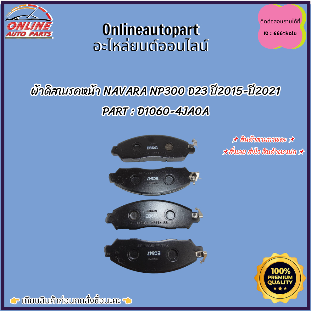 ผ้าดิสเบรคหน้า NAVARA NP300 D23 ปี2015-ปี2021 #D1060-4JA0A *สินค้าคนไทย ...
