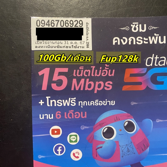 นาน 6 ด. ความเร็วสูงสุด 15Mbps* (100GB/เดือน) dtac ซิมดีแทคคงกระพัน เน็ตใช้งาน พร้อมโทรฟรีทุก ...