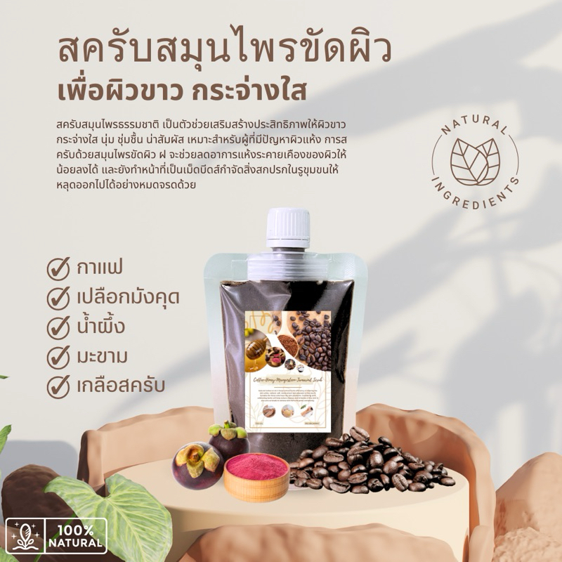 Scrubbสมุนไพรขัดผิว กาแฟเปลือกมังคุด 130 กรัม | Shopee Thailand