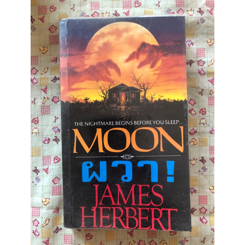 หนังสือแปล Moon/ผวา James Herbert | Shopee Thailand