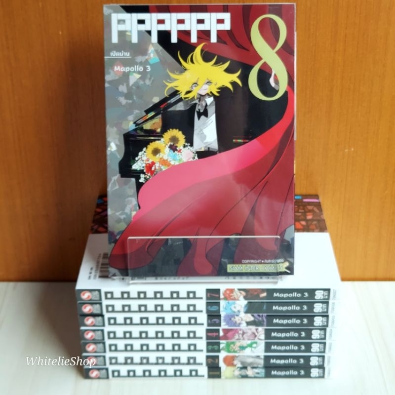 PPPPPP พีพีพีพีพีพี เล่ม 1 - 8 ครบจบ ยกชุด | Shopee Thailand