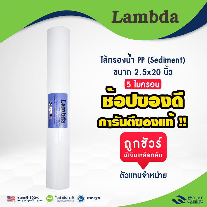 ไส้กรองนํ้า พีพี ขนาด 2.5x20 นิ้ว LAMBDA PP Sedimet ไส้กรองตู้น้ำหยอดเหรียญ กรองฝุ่น ราคาถูก ...