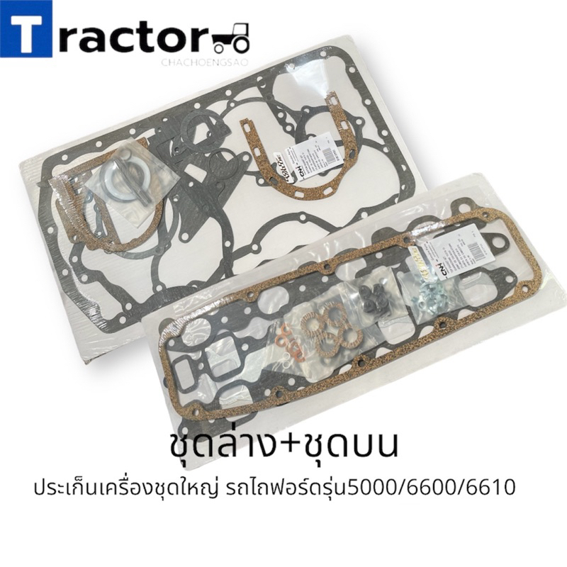 ประเก็นเครื่องชุดใหญ่ รถไถฟอร์ดรุ่น5000/6600/6610 | Shopee Thailand