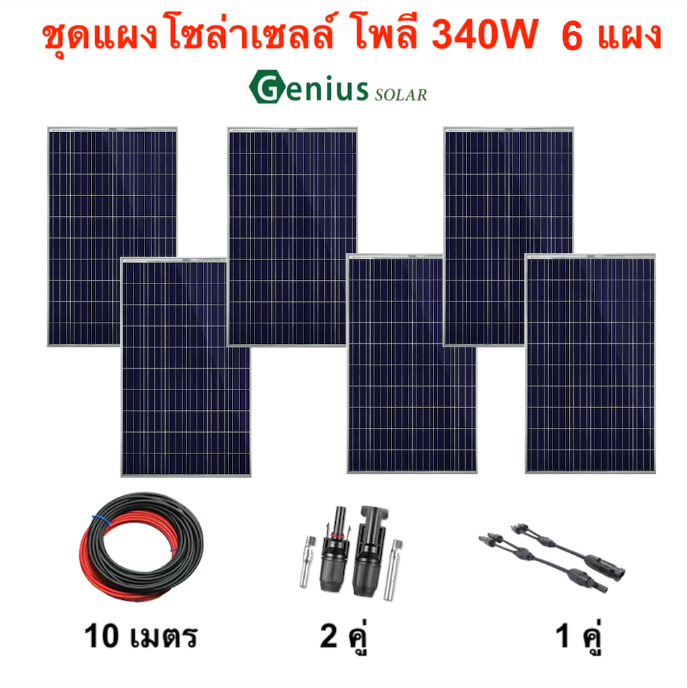GENIUS SET แผงโซล่าเซลล์ 340W โพลี 6 แผง พร้อมอุปกรณ์ สายไฟโซล่าเซลล์ ...