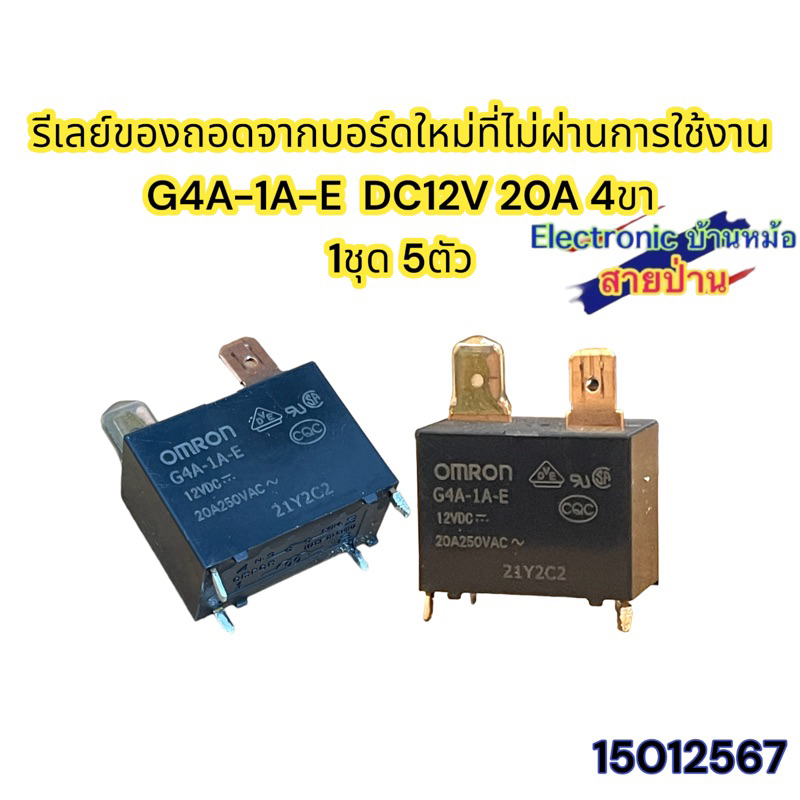 รีเลย์ของถอดจากบอร์ดใหม่ที่ไม่ผ่านการใช้งาน G4A-1A-E DC12V 20A 4ขา 1ชุด ...
