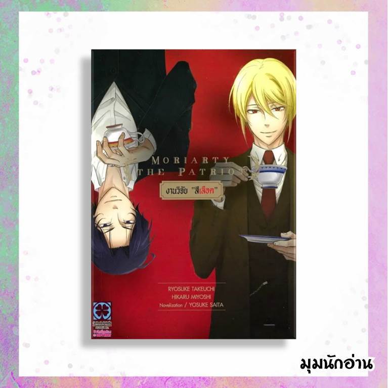 (พร้อมส่ง)หนังสือ มอริอาร์ตี้ผู้รักชาติ Moriarty the Patriot เล่ม 1-2 ...