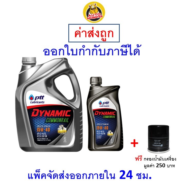 ส่งไว | ใหม่ | ของแท้ น้ำมันเครื่อง ปตท PTT Dynamic Commonrail 15W-40 ...