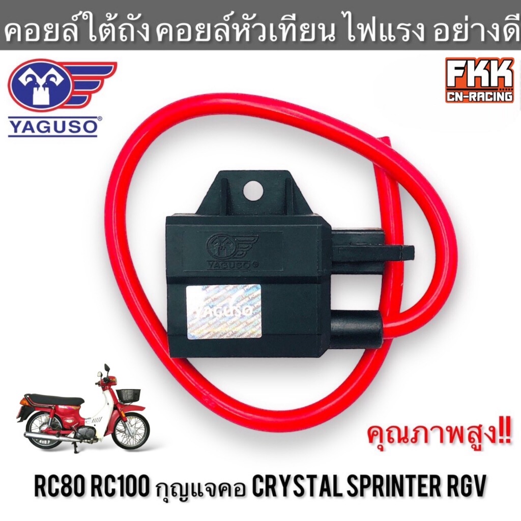 คอยล์หัวเทียน RC80 RC100 กุญแจคอ Crystal Sprinter แท้ YAGUSO ไฟแรง อย่างดี อาซี80 อาซี100 ...