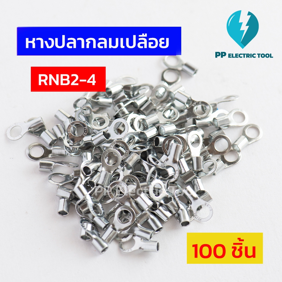 หางปลากลมเปลือย RNB2-3,RNB2-4,RNB2-5,RNB2-6,RNB2-8,RNB2.5-12 ถุงละ 100 ตัว PPElectrictool พีพี ...