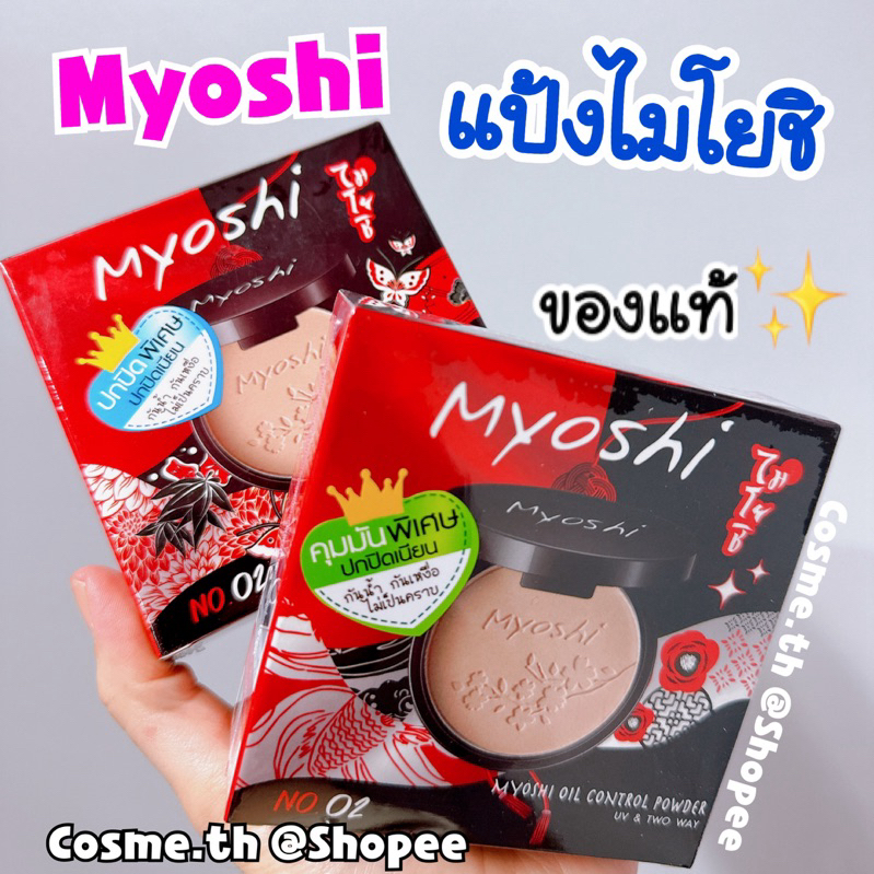 COSME.th---แป้งไมโยชิ(myoshi) มี 3 สูตร ให้เลือก | Shopee Thailand