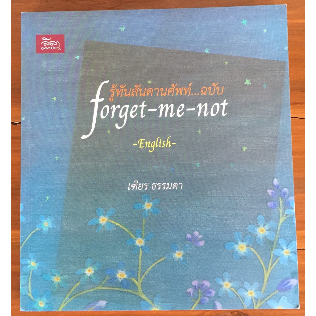 รู้ทันสันดานศัพท์ ฉบับ forget - me - not / เฑียร ธรรมดา | Shopee Thailand
