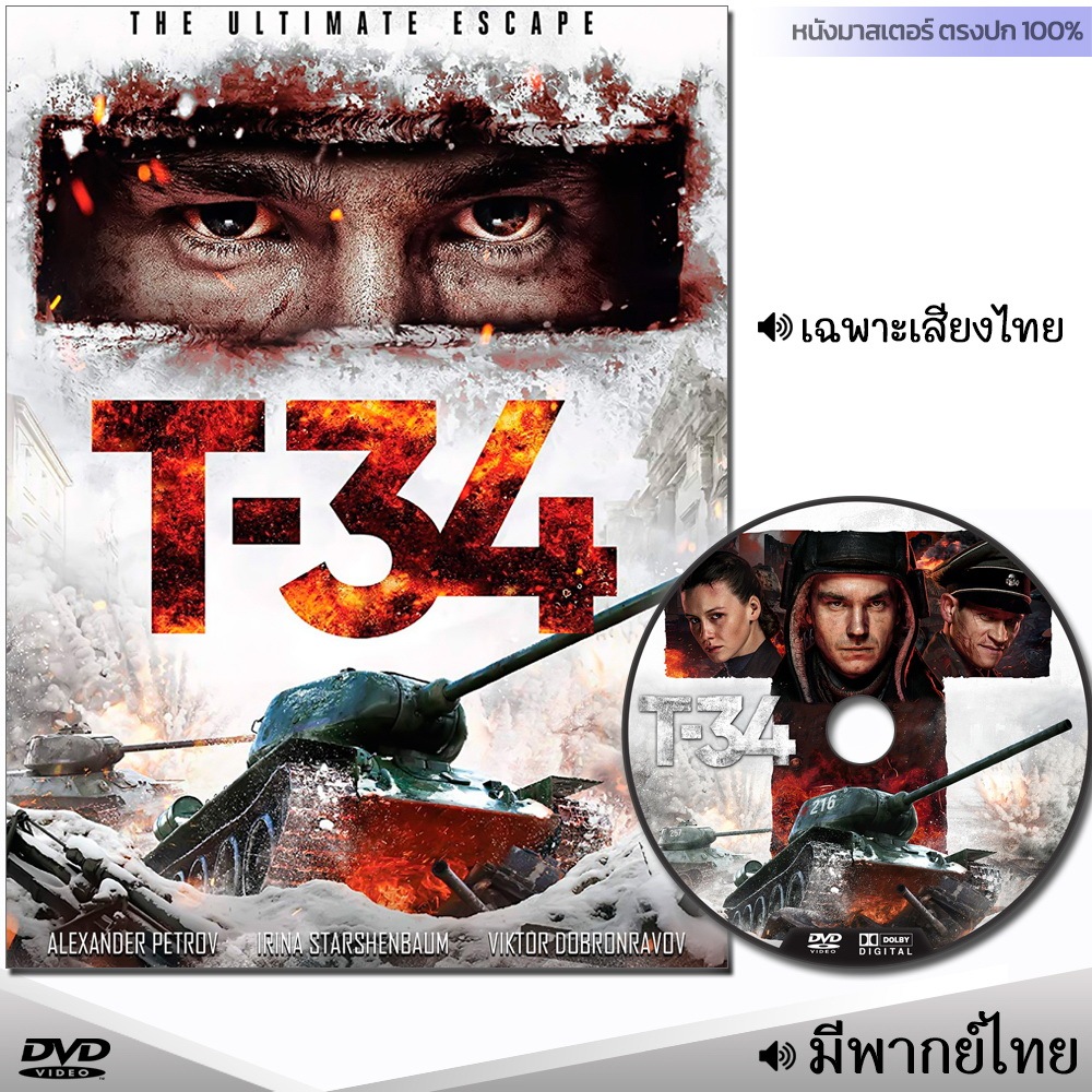 DVD หนังดีวีดี T-34 ยักษ์เหล็กประจัญบาน (พากย์ไทย) หนังใหม่ ดีวีดี | Shopee Thailand
