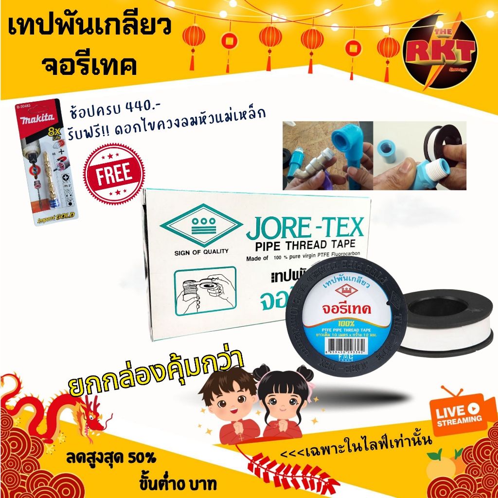 เทปพันเกลียว JORE-TEX กาวทาท่อ จอรีเทค ยาว 10 เมตร แบบตลับ | Shopee Thailand