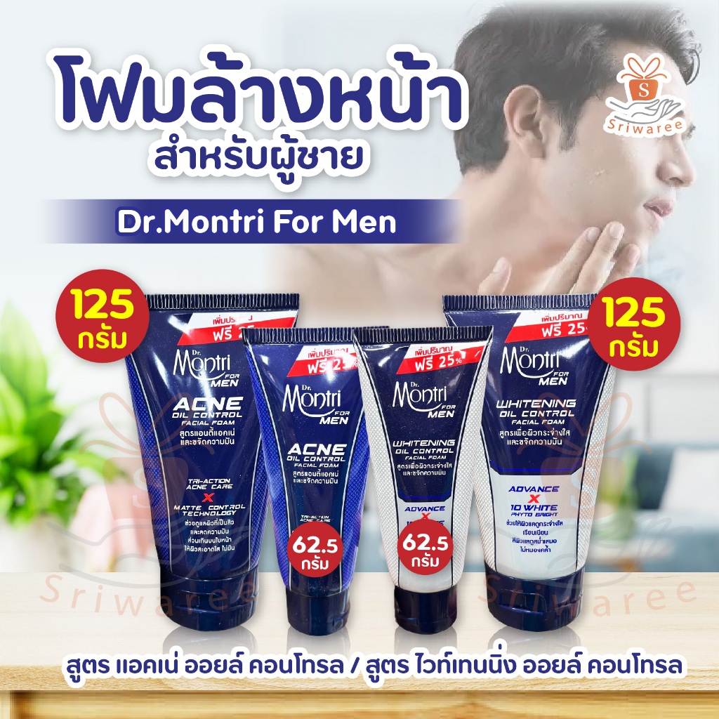 ดร.มนตรี เมน Dr.Montri For Men โฟมล้างหน้า สูตร แอคเน่ ออยล์ คอนโทรล ...