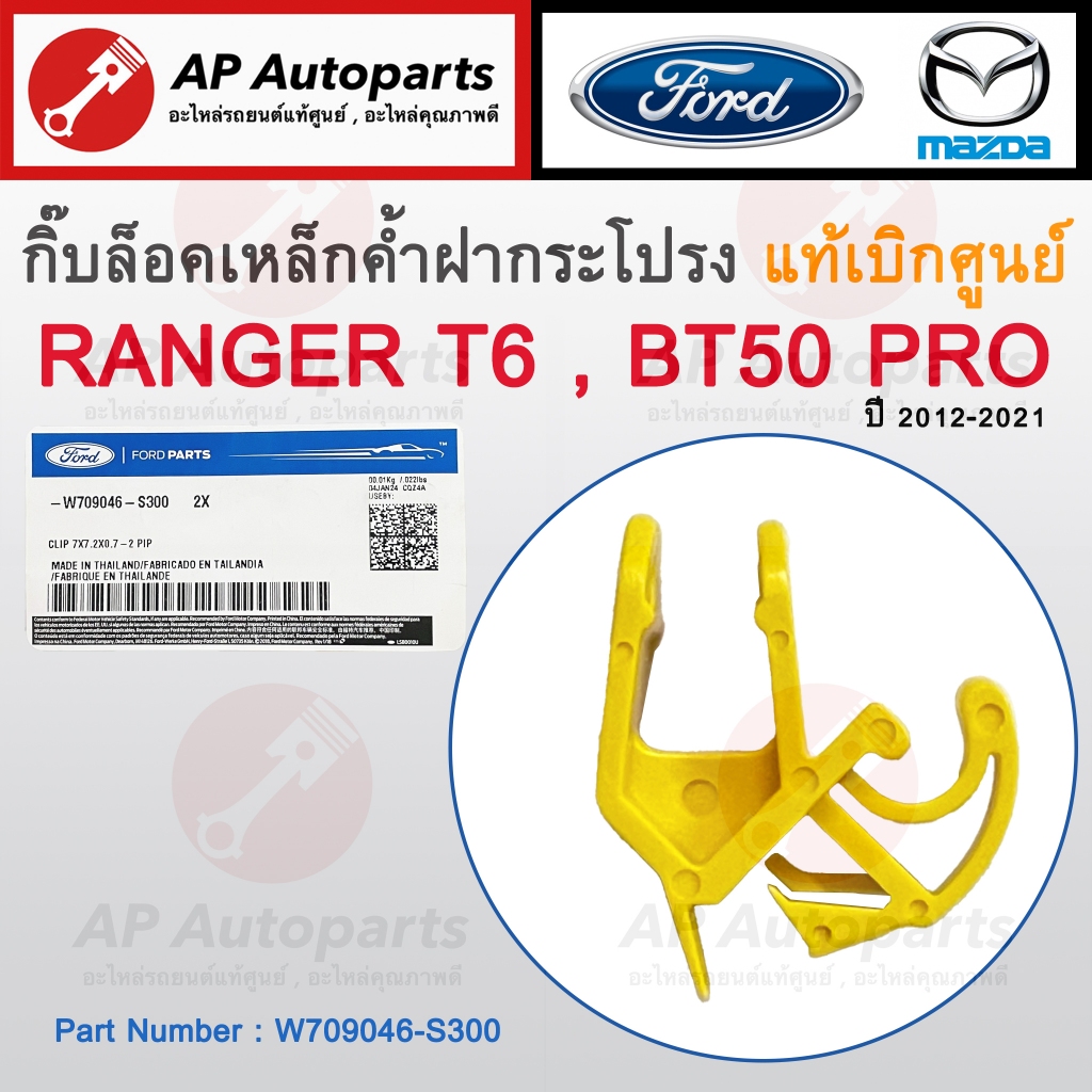 แท้เบิกศูนย์ ! FORD กิ๊บล็อคเหล็กค้ำฝากระโปรง Ranger T6, Mazda BT50 PRO ...