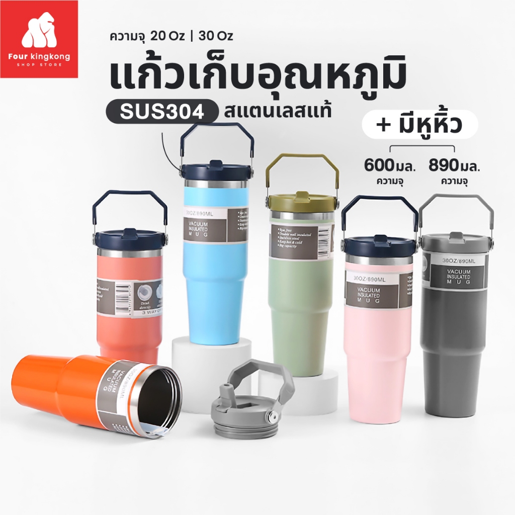 [F0616] แก้วเก็บอุณหภูมิมีหูหิ้ว ความจุ 600/890 ml. แก้วเก็บความเย็น สแตนเลสแท้304 | Shopee Thailand