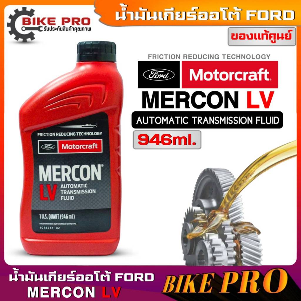 FORD น้ำมันเกียร์ออโต้ MERCON LV FORD RANGER T6 (6 สปีด),ESCAPE, MAZDA ...