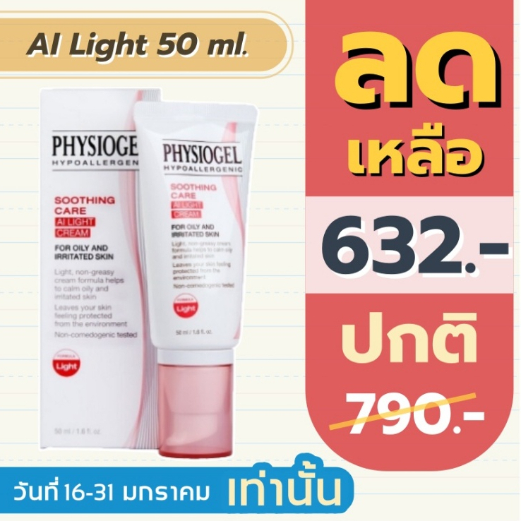 Physiogel Soothing Care AI Light Cream 50 ml. | Shopee Thailand