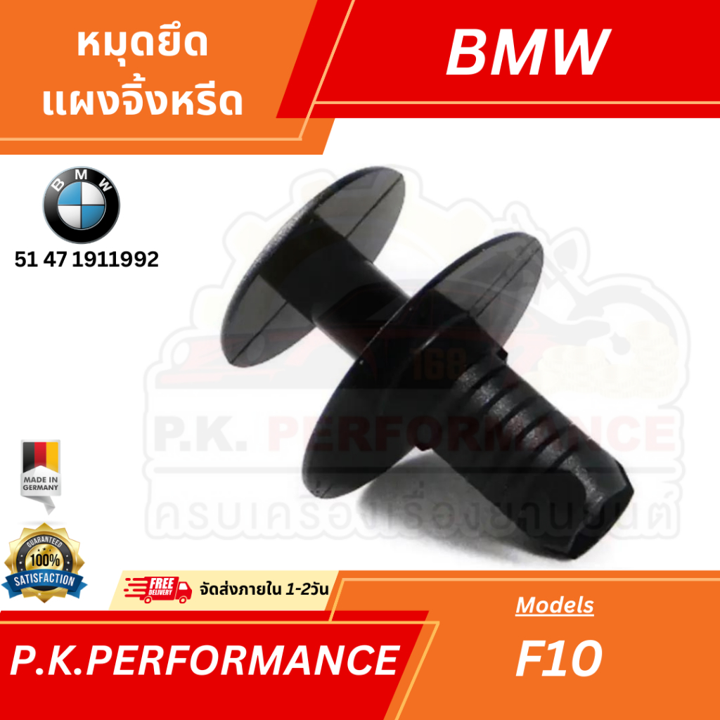 (ราคาต่อ1ชิ้น-ส่งเร็ว) หมุดยึดแผงจิ้งหรีดของแท้ สำหรับ BMW F10 (รหัส 51 ...