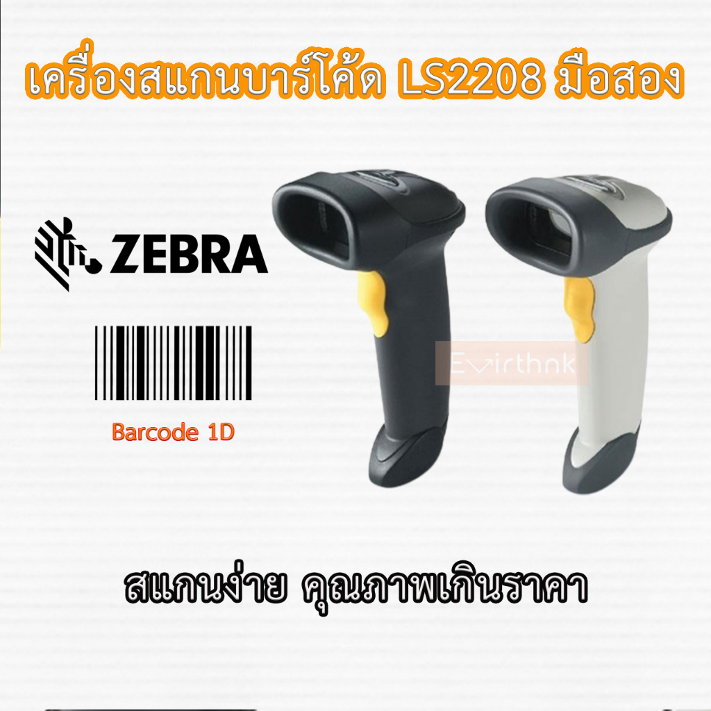 ZEBRA SYMBOL LS2208 เครื่องอ่านบาร์โค้ด 1D และ DS4308 (1D/2D) (สินค้า ...