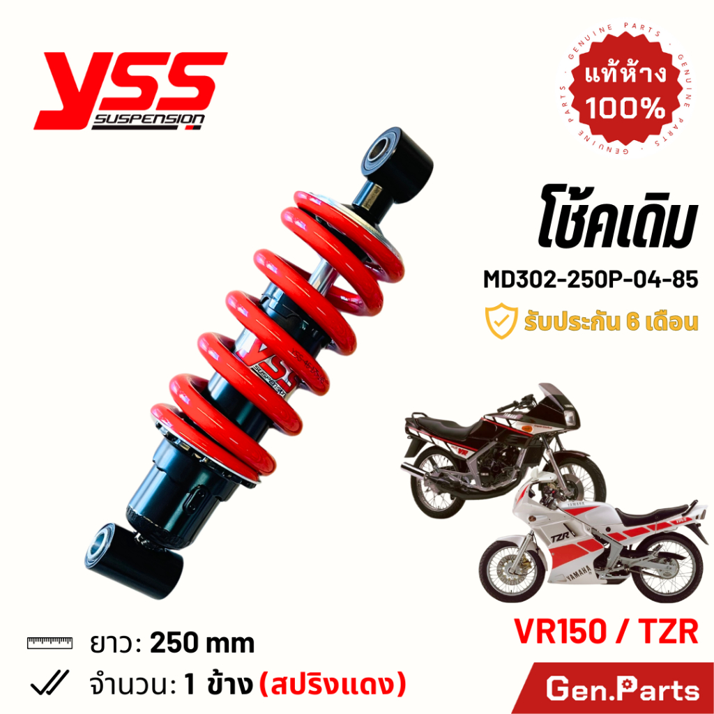โช๊ค YSS VR150 TZR เดิม 250mm ประกัน6เดือน MD302-250P-04-85 ชุบ โช๊คหลัง โช้ค โช๊คน้ำมัน แดง วาย ...