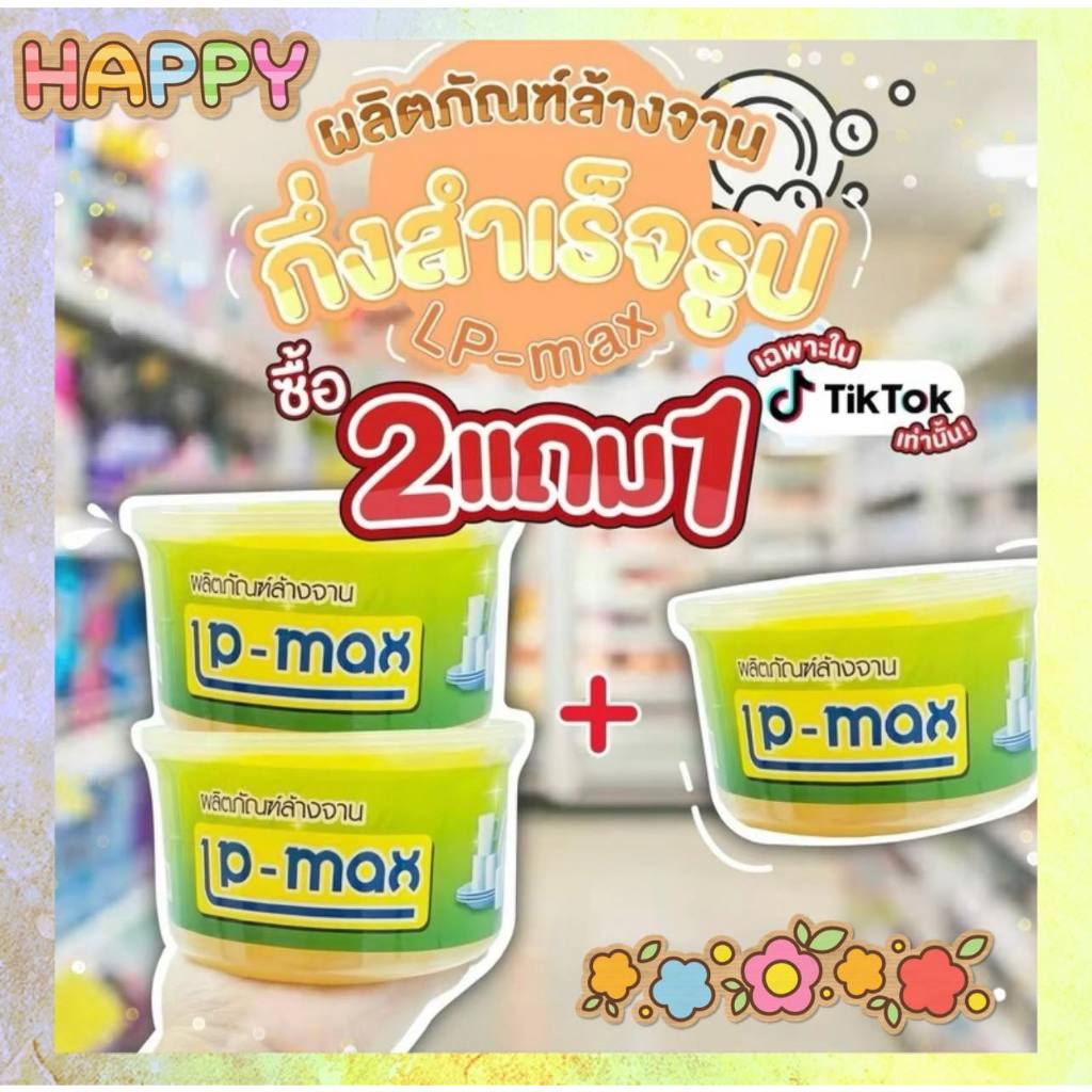 ซื้อ 2 แถม 1 หัวเชื้อน้ำยาล้างจาน LP-MAX | Shopee Thailand