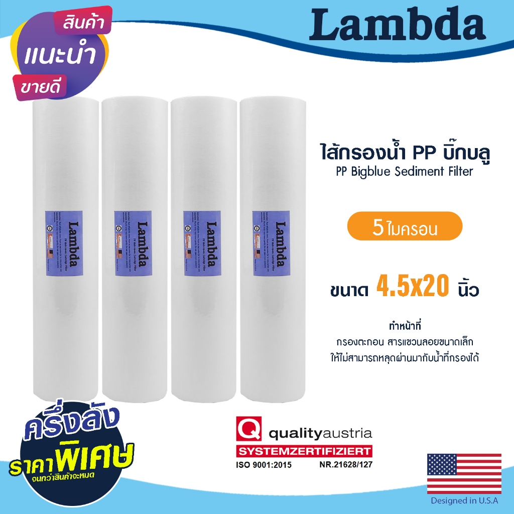 ไส้กรองนํ้า บิ๊กบลู PP 4.5 x 20 นิ้ว 4ชิ้น Lambda 5 ไมครอน Big blue Sediment bigblue ไส้กรองน้ำ ...