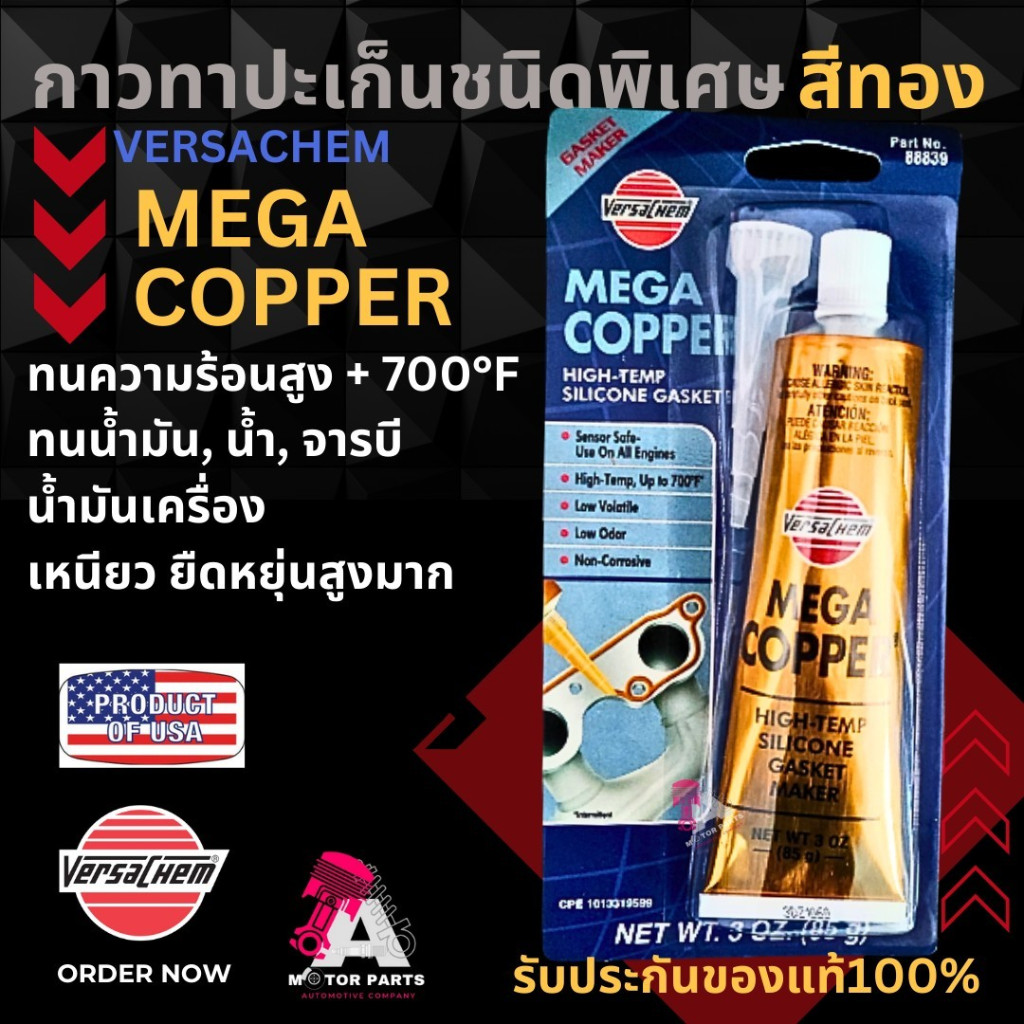กาวทาปะเก็นสีทอง VERSACHEM MEGA COPPER #88839 กาวสีทอง กาวทอง กาวทองแดง (ยกโหล-]ลังราคาพิเศษ ...