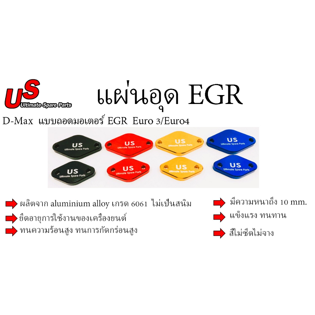 แผ่นอุด EGR D-Max แบบถอดมอเตอร์ EGR Euro 3 Euro4 แผ่นอุดEGR EGR ...