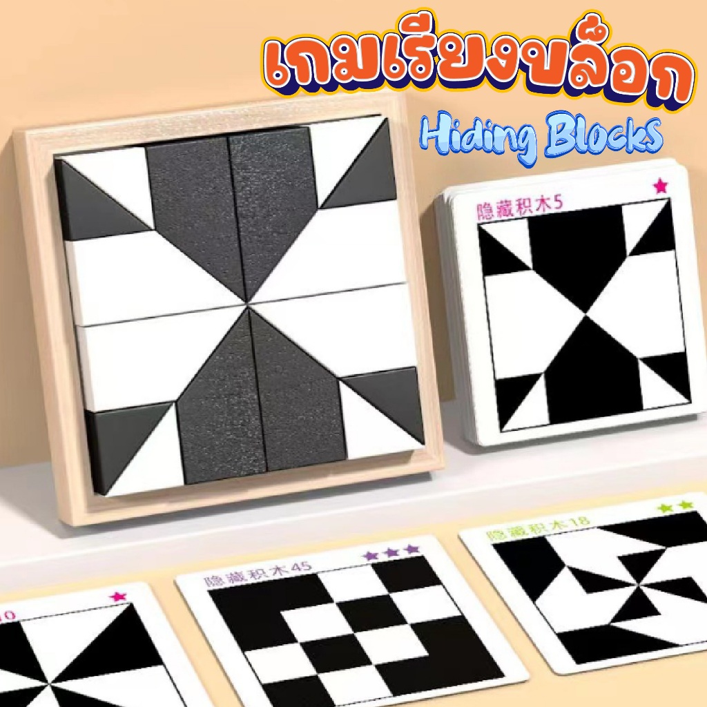 เกมเรียงบล็อก Hiding Blocks จัดเรียงบล็อกให้ได้ตามรูปแบบ ฝึกสมอง ของ ...