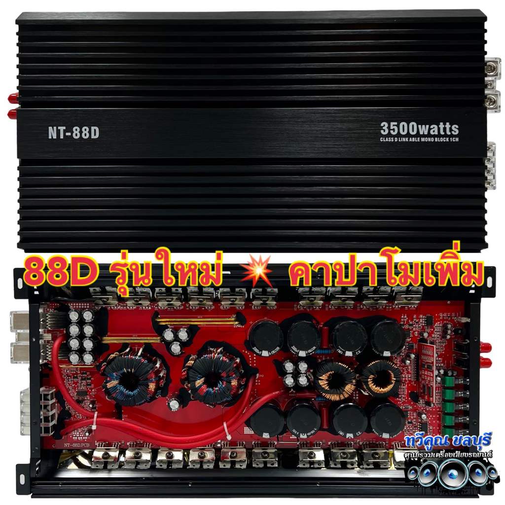 เพาเวอร์แอมป์ขับซับ เพาเวอร์ขับซับ DV-88D ตัวแรง คลาสD 1ชาแนล 3500W เพาเวอร์ขับซับแรงๆ เบสแน่น ...
