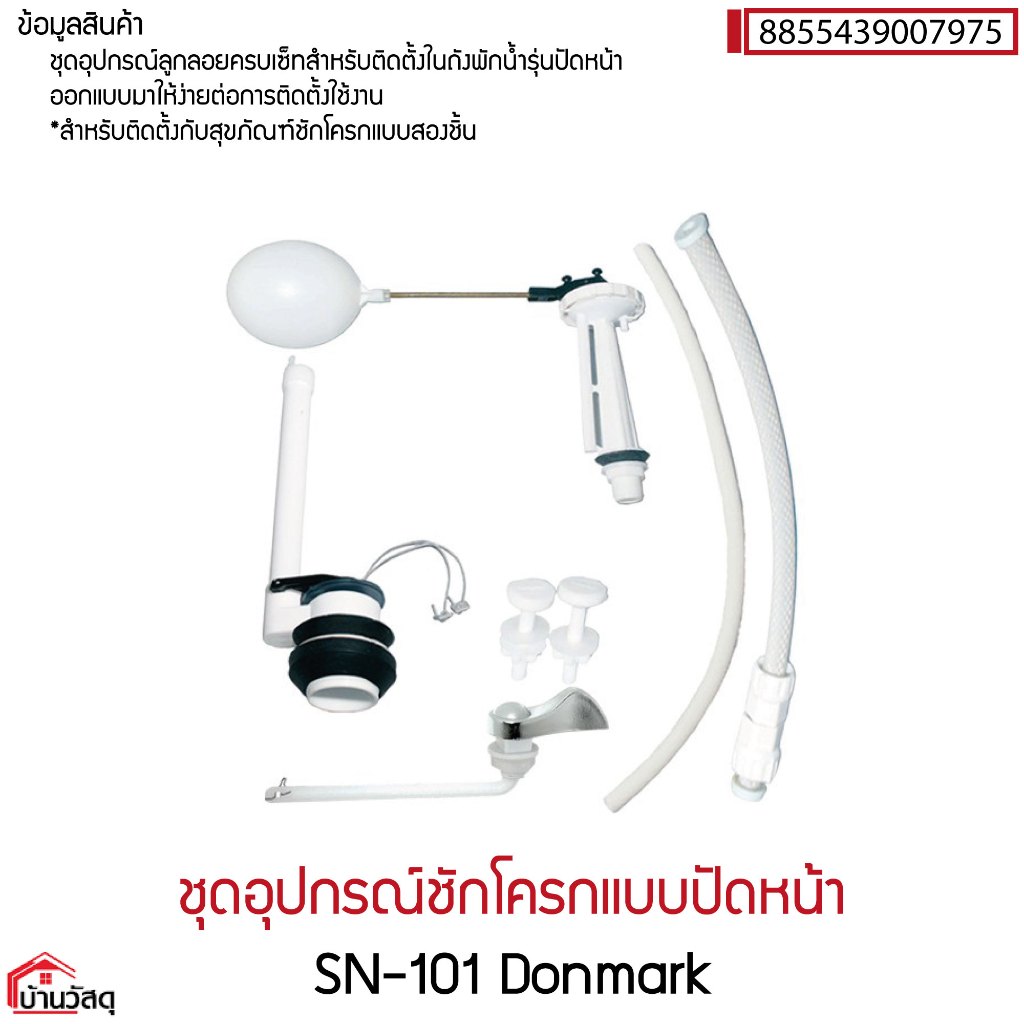 ชุดอุปกรณ์ชักโครกแบบปัดหน้า SN-101 Donmark | Shopee Thailand