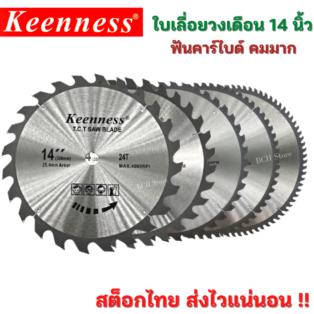 KEENNESS ใบเลื่อยวงเดือน 14นิ้ว 24-30-40-60-80T ฟันคาร์ไบด์ คมกริบ ใบตัดไม้ ใบเลื่อยตัดไม้ คุ้ม ...