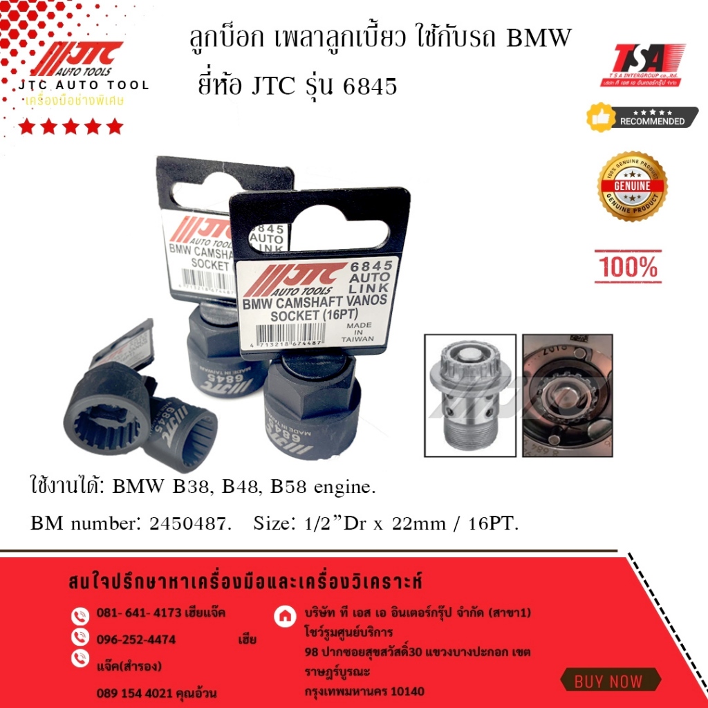 ลูกบ็อก เพลาลูกเบี้ยว ใช้กับรถ BMW ยี่ห้อ JTC รุ่น 6845 | Shopee Thailand