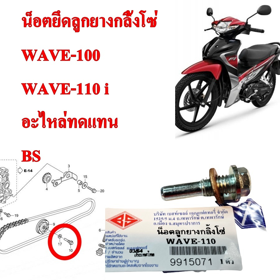 น็อตยึดลูกยางกลิ้งโซ่ WAVE-100,WAVE-110 i อะไหล่ทดแทน BS | Shopee Thailand