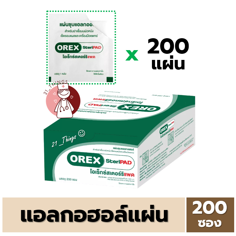 Orex SteriPAD แผ่นชุบแอลกอฮอล์ 70% (200ชิ้น/กล่อง) โอเร็กซ์สเตอร์ริแพด | Shopee Thailand